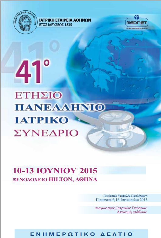 41ο Ετήσιο Πανελλήνιο Ιατρικό Συνέδριο | Ειδήσεις για την Οικονομία ...