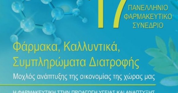 17ο Πανελλήνιο Φαρμακευτικό Συνέδριο στην Αθήνα | Ειδήσεις για την ...