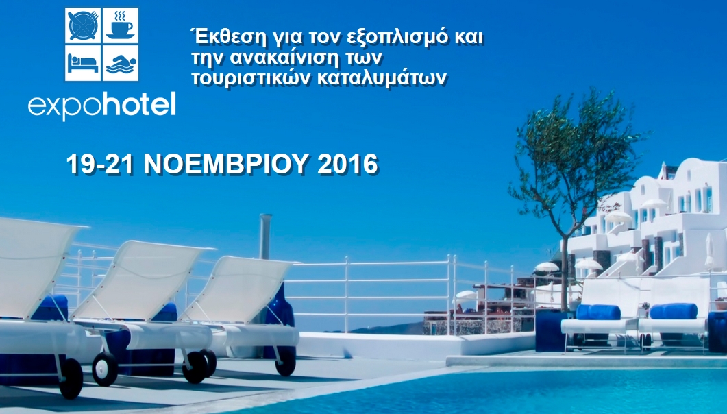 Από 19 έως 21 Νοεμβρίου η EXPOHOTEL | Ειδήσεις για την Οικονομία | newmoney
