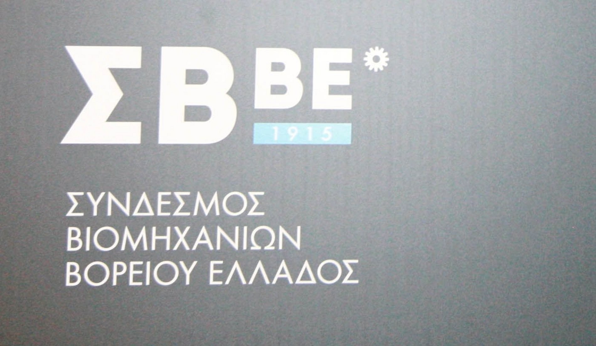 Απέκλεισαν τον ΣΒΒΕ από Επιτροπή | Ειδήσεις για την Οικονομία | newmoney
