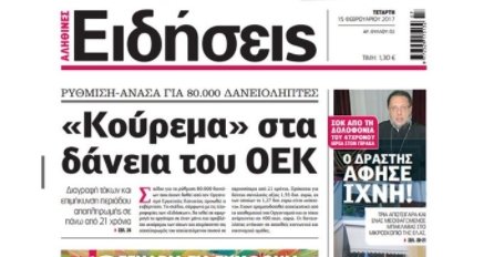 Αναστέλλεται η ημερήσια έκδοση της εφημερίδας «Ειδήσεις» | Ειδήσεις για ...