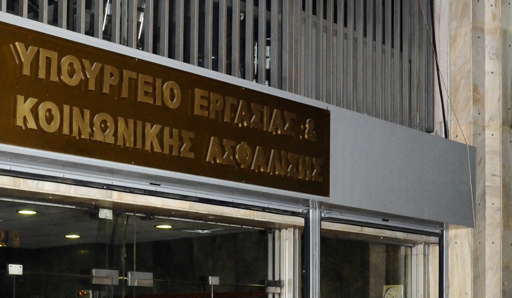 Σε ΦΕΚ η απόφαση για προσλήψεις συμβασιούχων φυλάκων στο υπ. Εργασίας ...