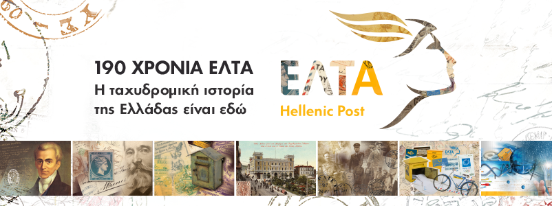 Συνεργασία των ΕΛΤΑ με τις μεγαλύτερες ταχυδρομικές εταιρείες του ...