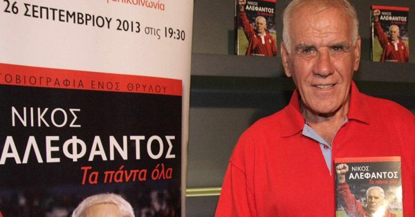Πέθανε ο Νίκος Αλέφαντος | Ειδήσεις για την Οικονομία | newmoney
