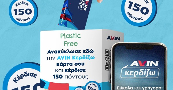 AVIN PLASTIC FREE: Ανακύκλωσε την πλαστική κάρτα σου AVIN Κερδίζω | Ειδήσεις για την Οικονομία ...