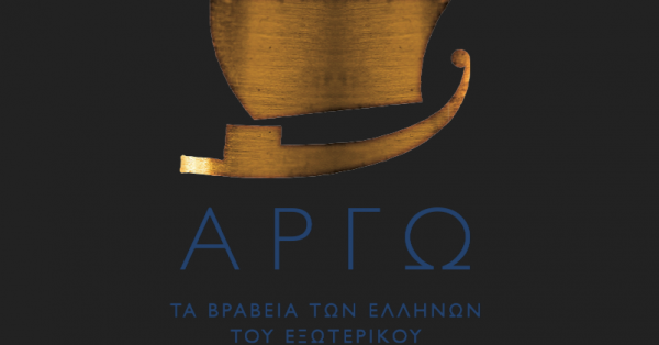 ΒΡΑΒΕΙΑ ΑΡΓΩ 2021: Βραβεύονται οκτώ διακεκριμένοι Έλληνες του ...