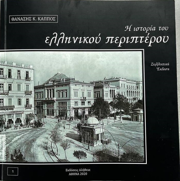 «Η ιστορία του ελληνικού περιπτέρου»: Επανέκδοση για το συλλεκτικό ...