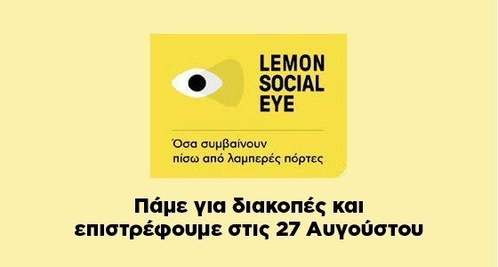 Lemon Social Eye: Πάμε για διακοπές, ξανά μαζί σας στις 27 Αυγούστου ...