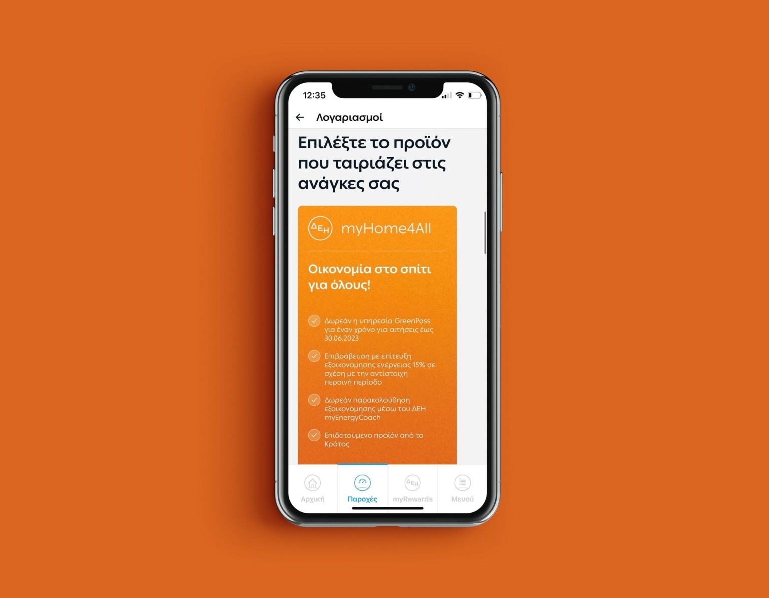 myΔΕΗ: Ο νέος ψηφιακός κόσμος της ΔΕΗ | Ειδήσεις για την Οικονομία ...