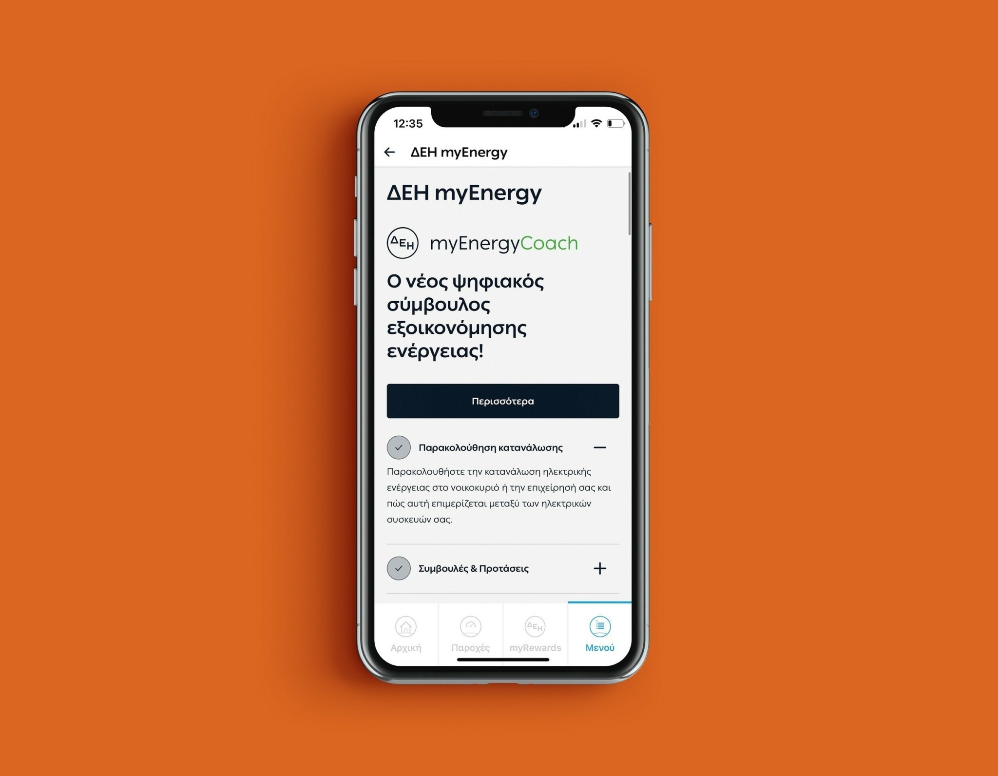 myΔΕΗ: Ο νέος ψηφιακός κόσμος της ΔΕΗ | Ειδήσεις για την Οικονομία ...