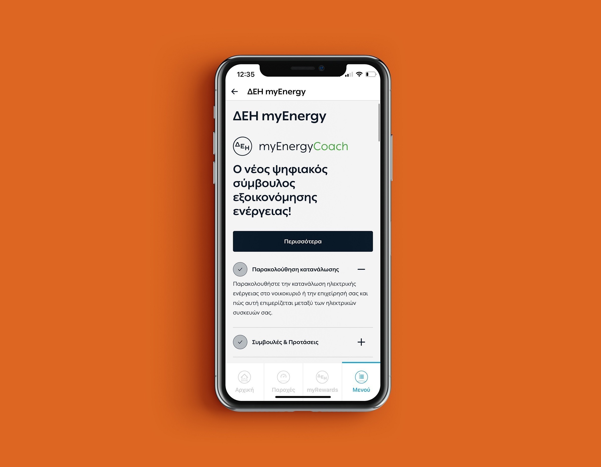 myΔΕΗ: Ο νέος ψηφιακός κόσμος της ΔΕΗ | Ειδήσεις για την Οικονομία ...