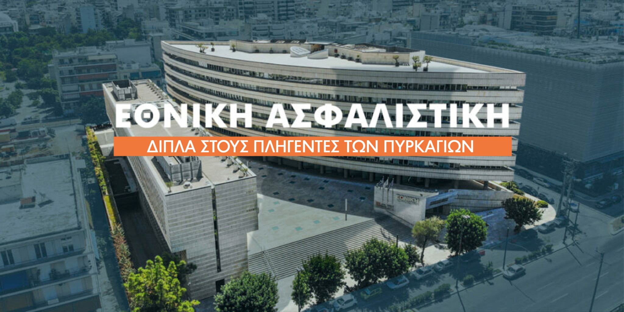 Εθνική Ασφαλιστική: Στο πλευρό των πυρόπληκτων στις περιοχές Σαρωνίδα ...