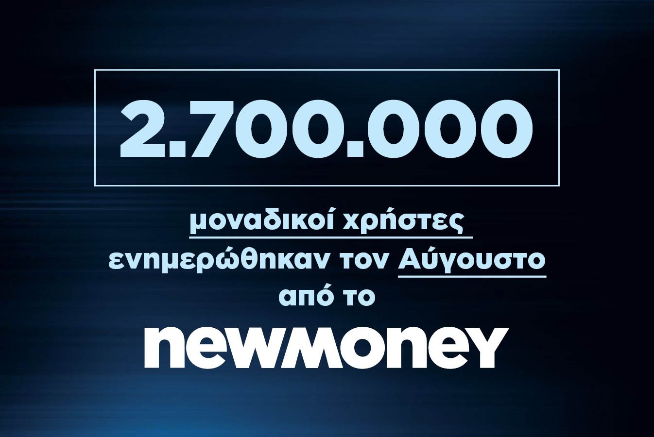 2.700.000 μοναδικοί χρήστες ενημερώθηκαν τον Αύγουστο 2023 από το newmoney.gr | Ειδήσεις για την ...