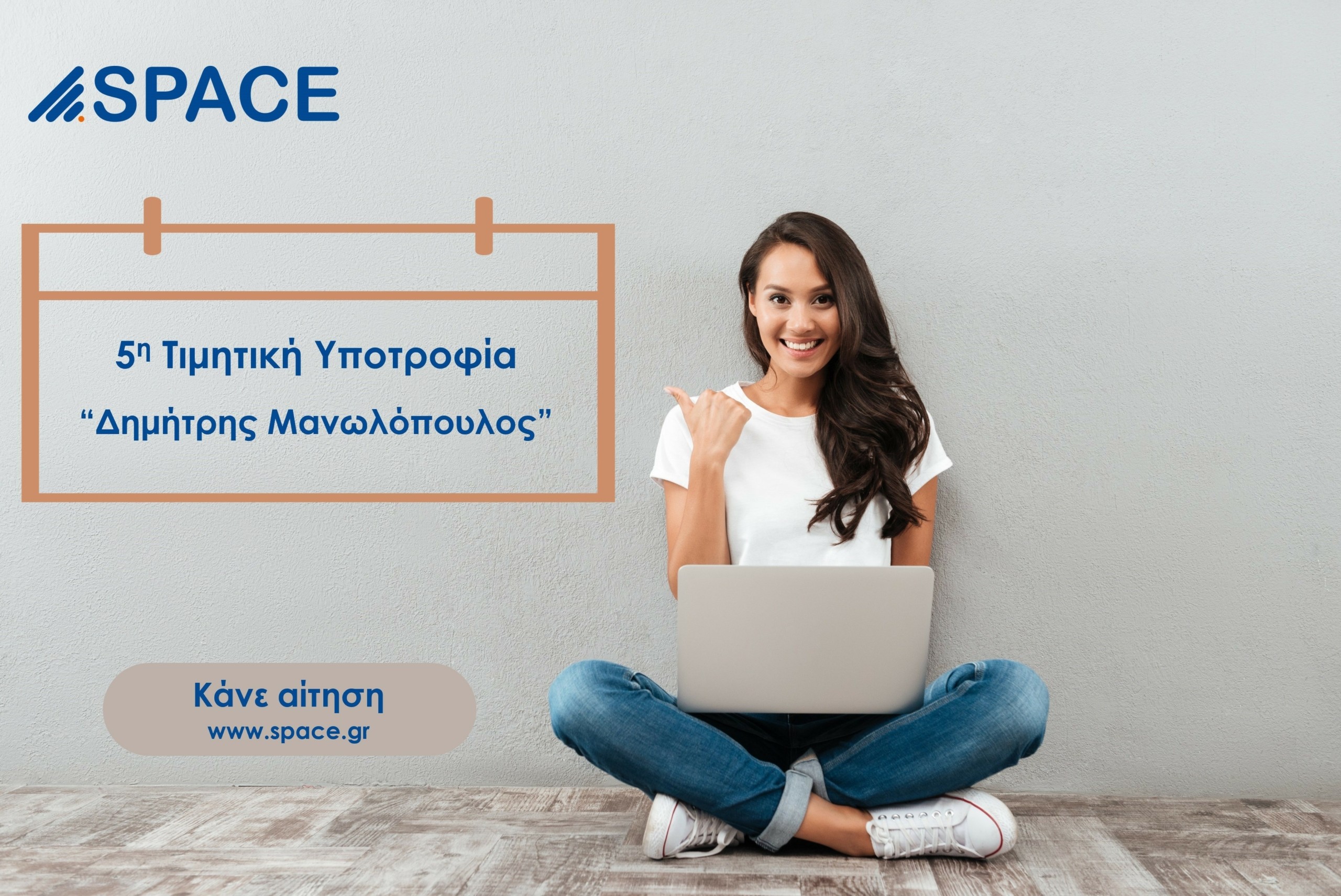 Space Hellas: 5η Τιμητική Υποτροφία «Δημήτρης Μανωλόπουλος» | Ειδήσεις για την Οικονομία | newmoney