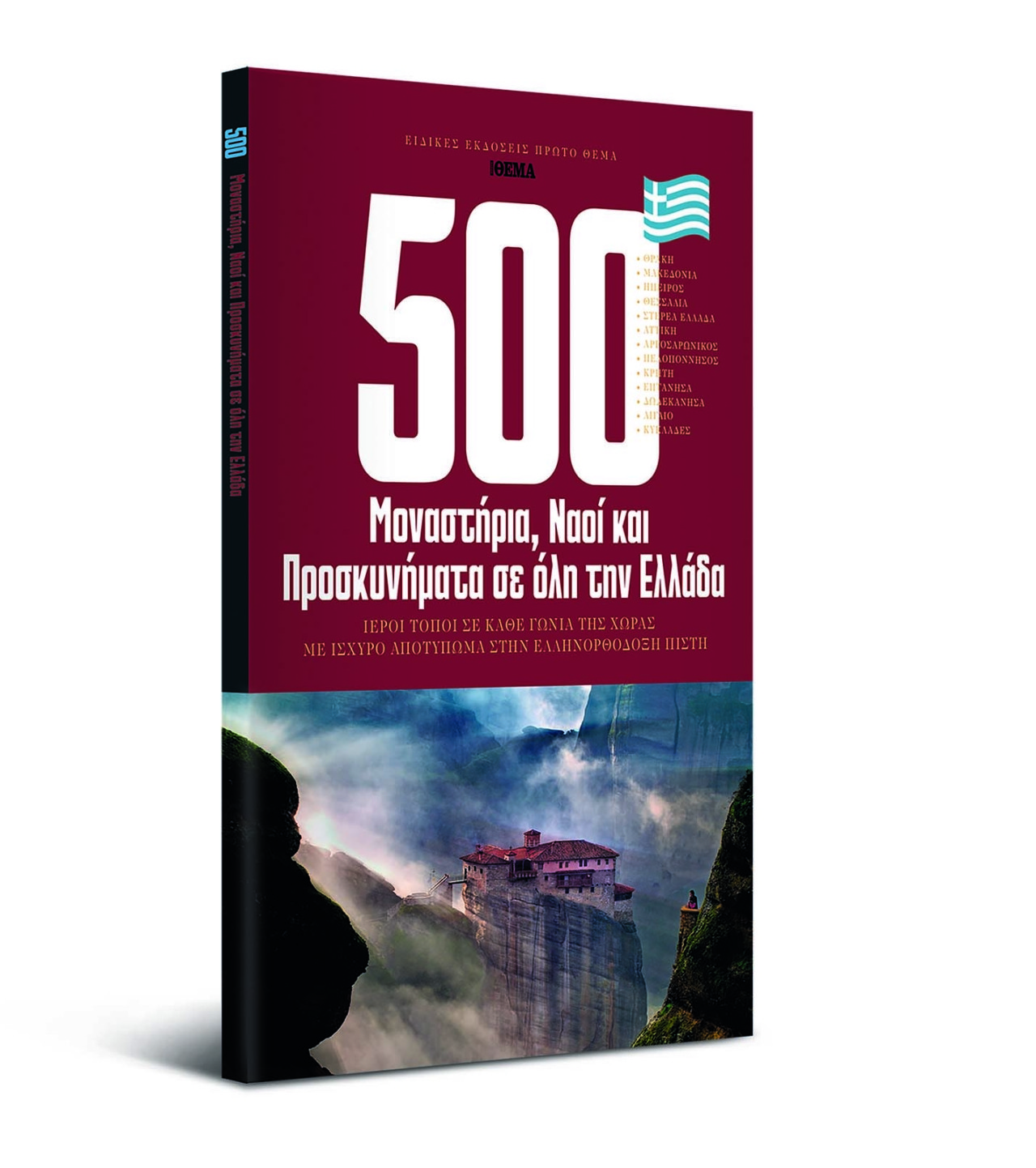 Η μεγάλη λίστα: 500 Μοναστήρια, Ναοί και Προσκυνήµατα σε όλη την Ελλάδα ...