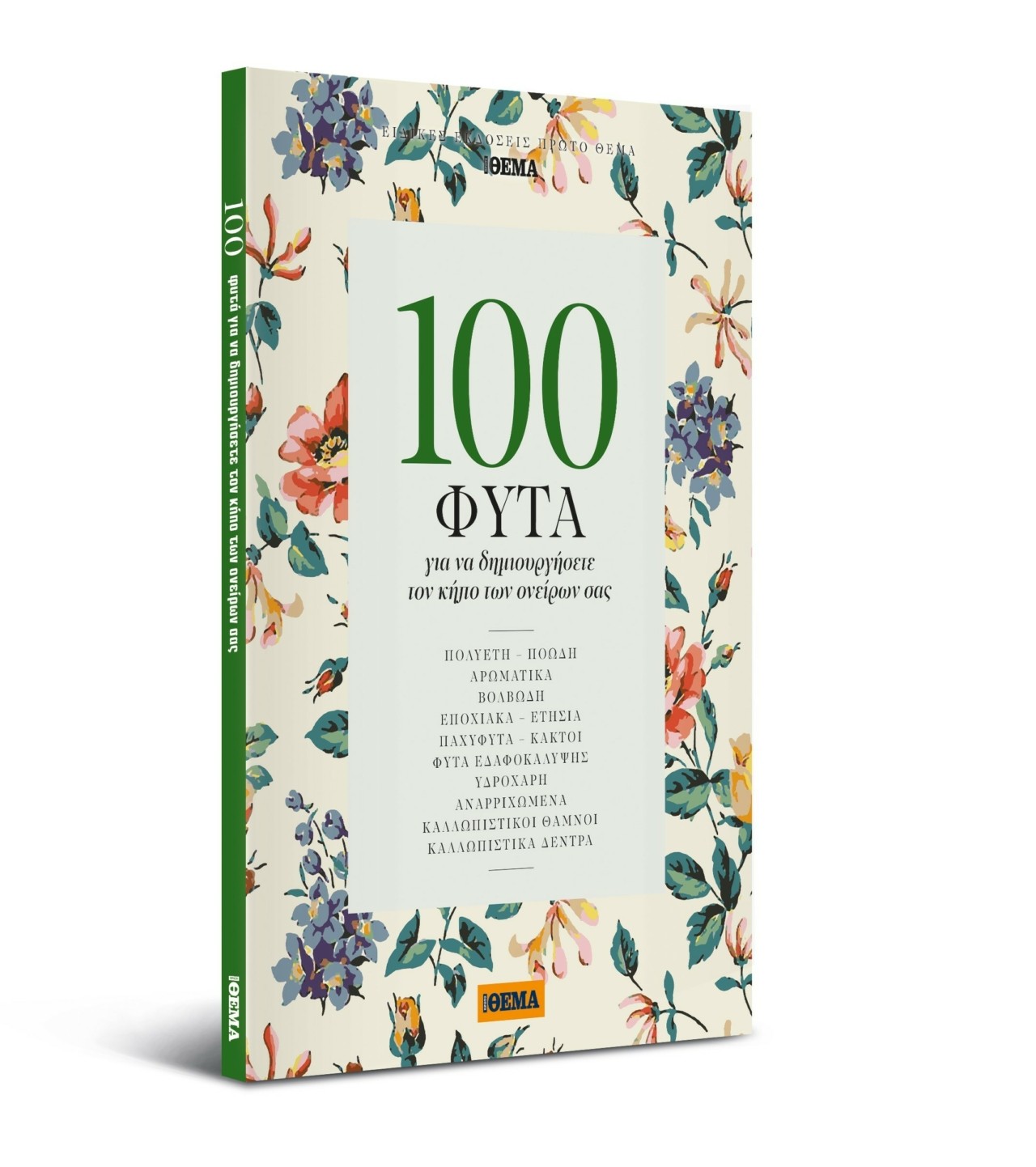 100 φυτά για να δημιουργήσετε τον κήπο των ονείρων σας | Ειδήσεις για ...