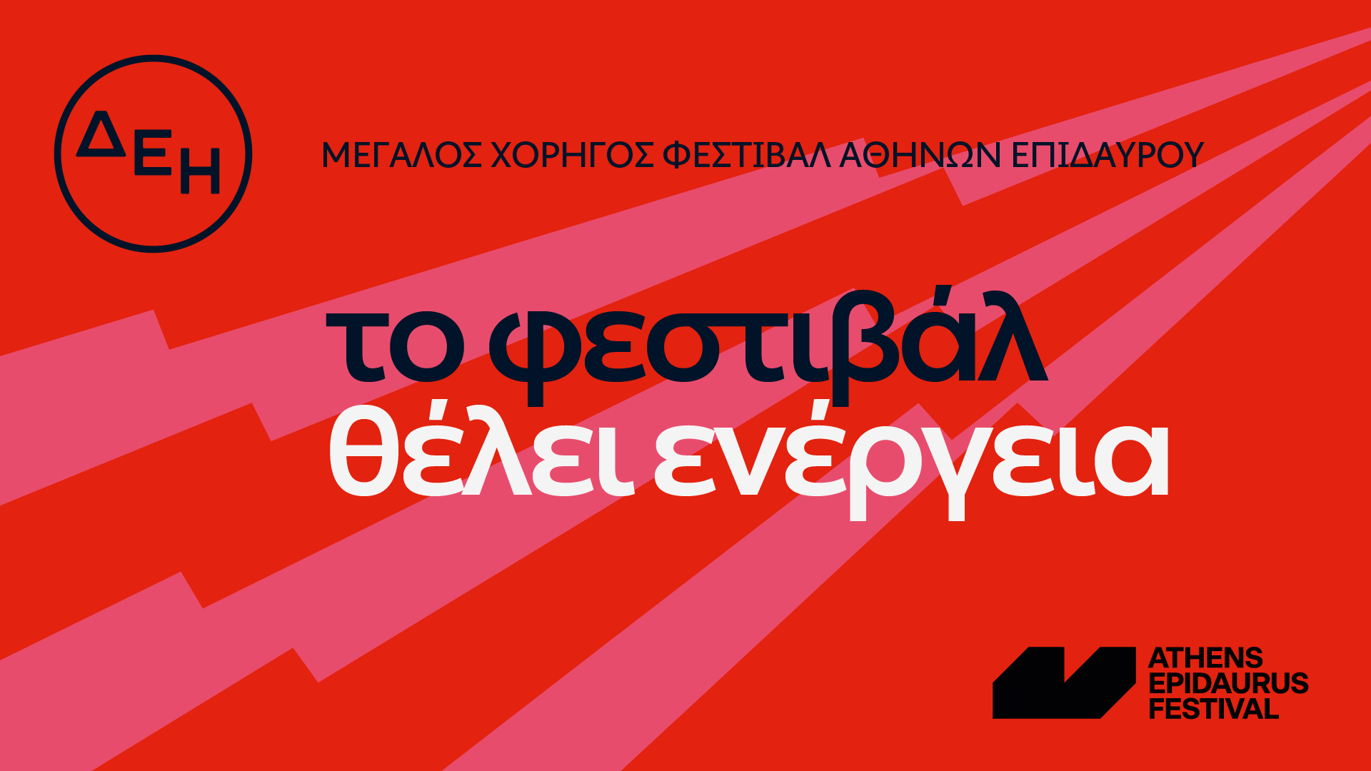 Η ΔΕΗ συνοδοιπόρος του Φεστιβάλ Αθηνών Επιδαύρου | Ειδήσεις για την ...