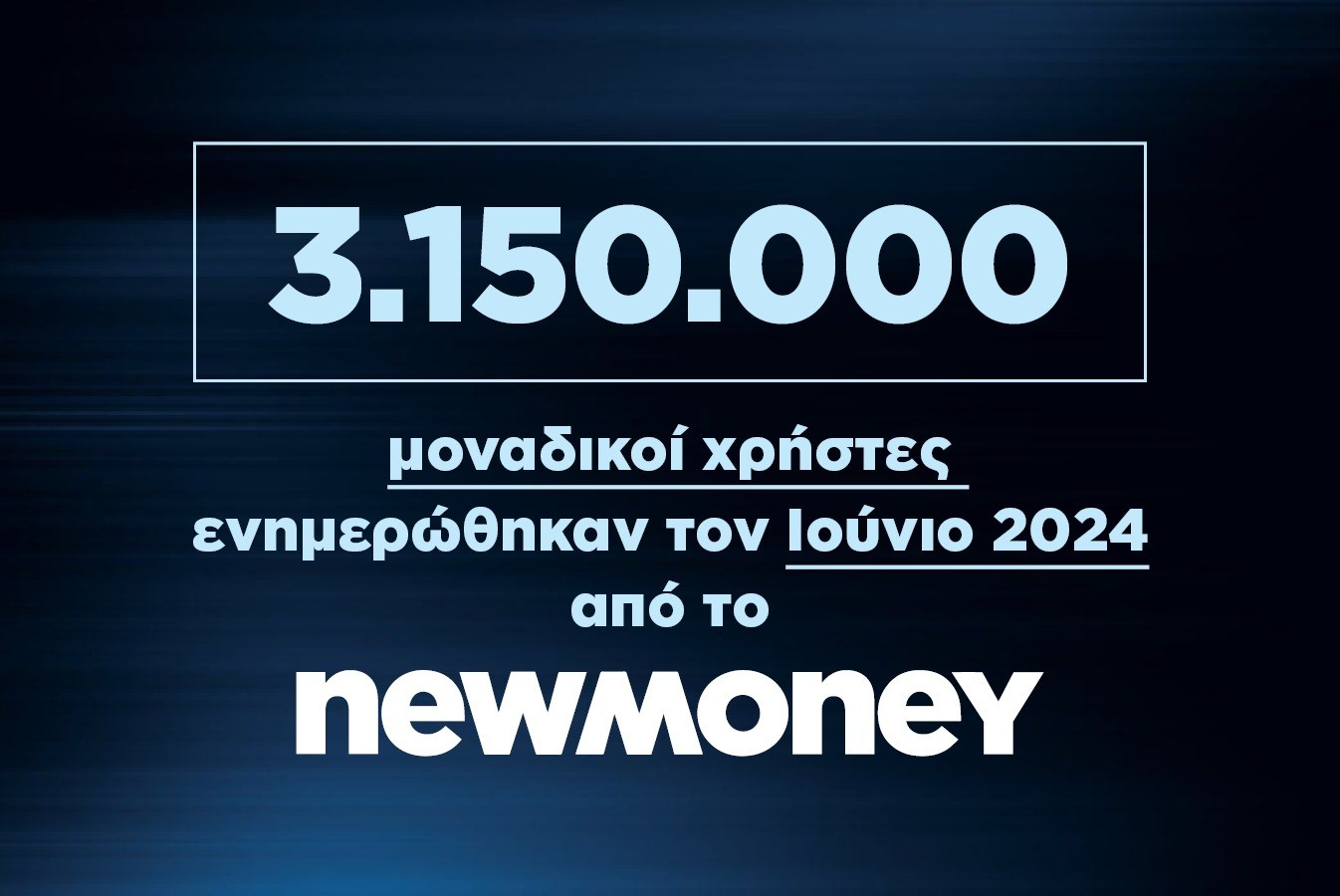 3.150.000 μοναδικοί χρήστες ενημερώθηκαν τον Ιούνιο 2024 από το newmoney.gr | Ειδήσεις για την ...