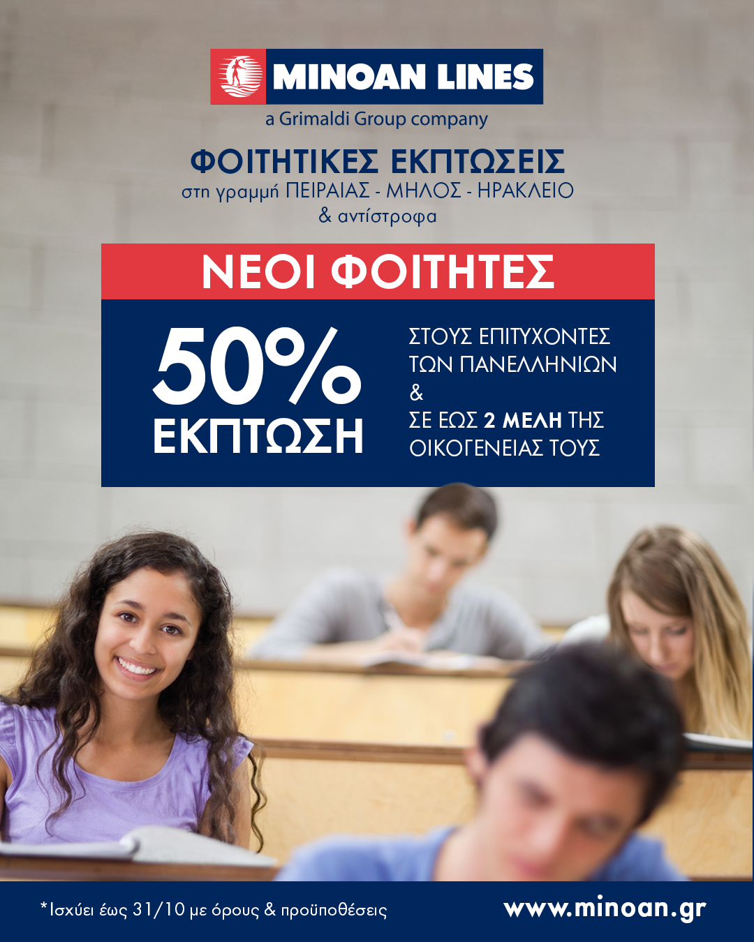 Minoan Lines: 50% έκπτωση σε πρωτοετείς φοιτητές και δυο μέλη της ...
