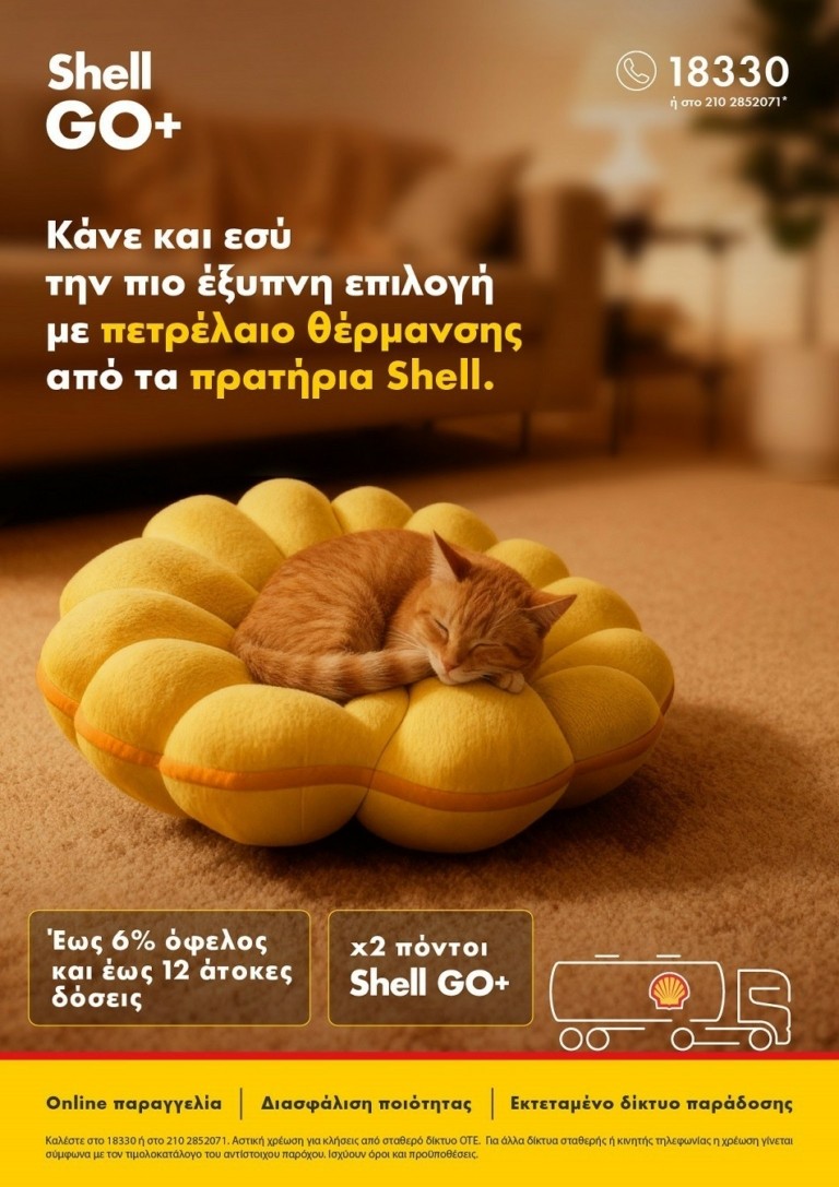 Η πιο έξυπνη επιλογή για το πετρέλαιο θέρμανσης έχει και φέτος την ...