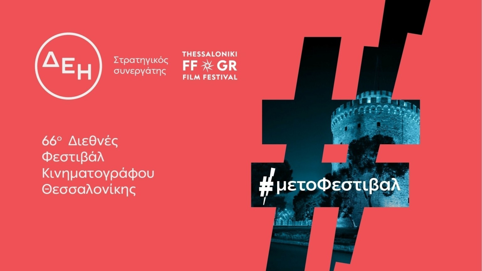 Με την ενέργεια της ΔΕΗ το 66ο Διεθνές Φεστιβάλ Κινηματογράφου ...